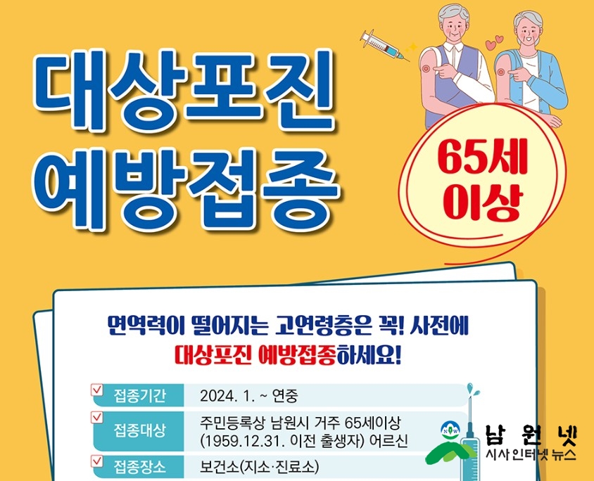 남원시보건소 65세이상 어르신 대상포진 예방접종 남원 보건·복지 남원 인터넷신문 남원넷